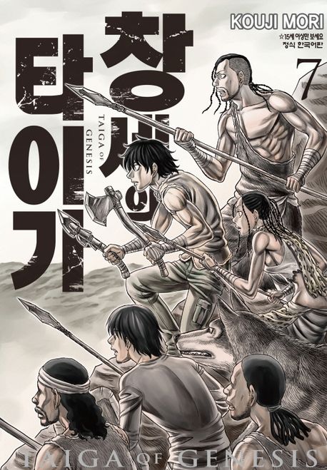 창세의 타이가 7 | Kouji Mori - 교보문고