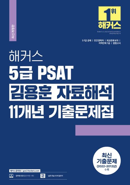 2022 해커스 5급 PSAT 김용훈 자료해석 11개년 기출문제집 | 김용훈 - 교보문고