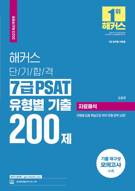 2023 해커스 단기합격 7급 PSAT 유형별 기출 200제 자료해석 | 김용훈 - 교보문고