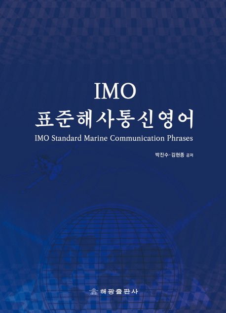 IMO표준해사통신영어(개정판)IMO Standard Marine Communication Phrases (SMCP) | 박진수 ...