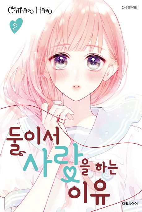 둘이서 사랑을 하는 이유 2 | Chihiro Hiro - 교보문고