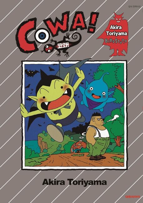 코와!(COWA!) | Akira Toriyama - 교보문고