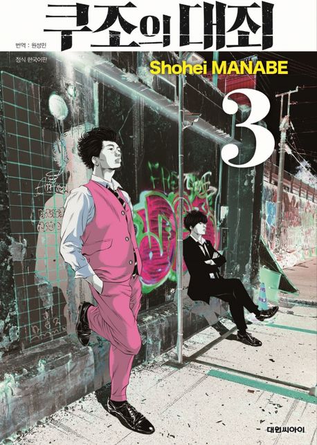 쿠조의 대죄 3 | Shohei Manabe - 교보문고