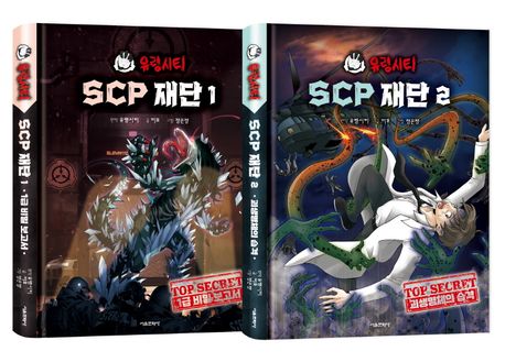 유령시티 SCP 재단 세트(1~2) | 미호 - 교보문고
