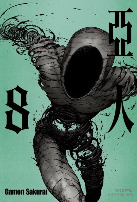 아인 8 | Gamon Sakurai - 교보문고