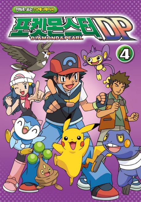 포켓몬스터 DP 4(문고판) | 학산문화사 편집부 - 교보문고