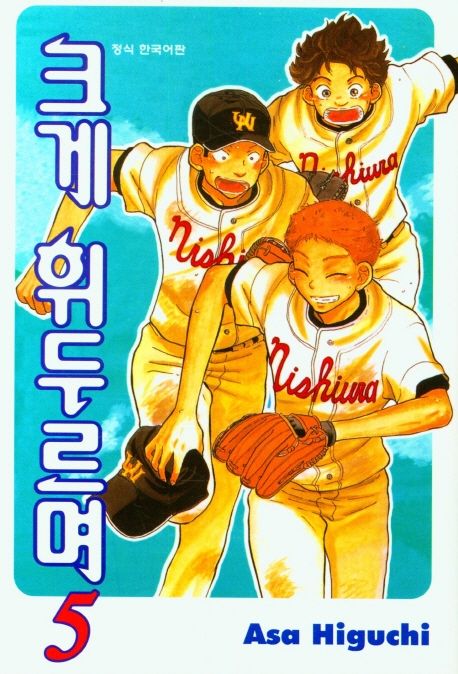 크게 휘두르며 5 | Asa Higuchi - 교보문고