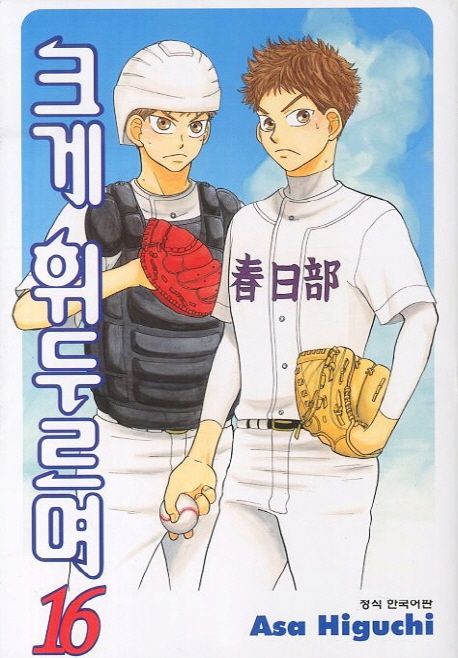 크게 휘두르며 16 | Asa Higuchi - 교보문고