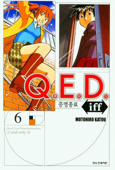 QED Iff 증명종료 6 | Motohiro Katou - 교보문고