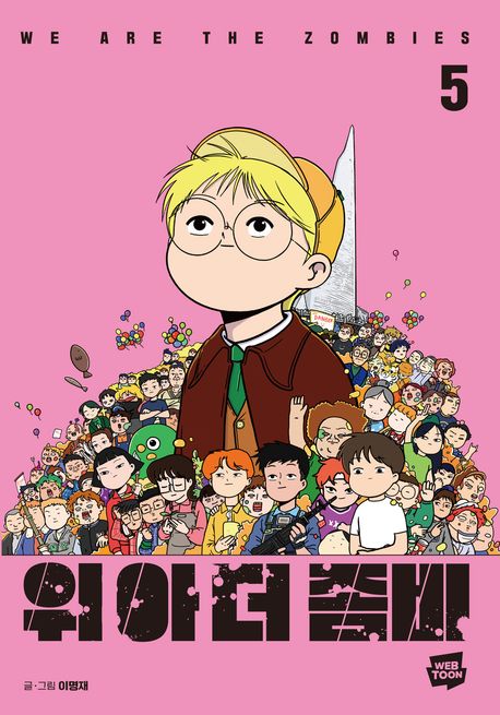위아더좀비 5 | - 교보문고