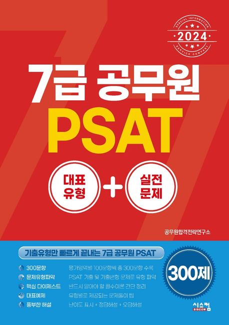 2024 7급 공무원 PSAT 대표유형+실전문제 | 공무원합격전략연구소 - 교보문고