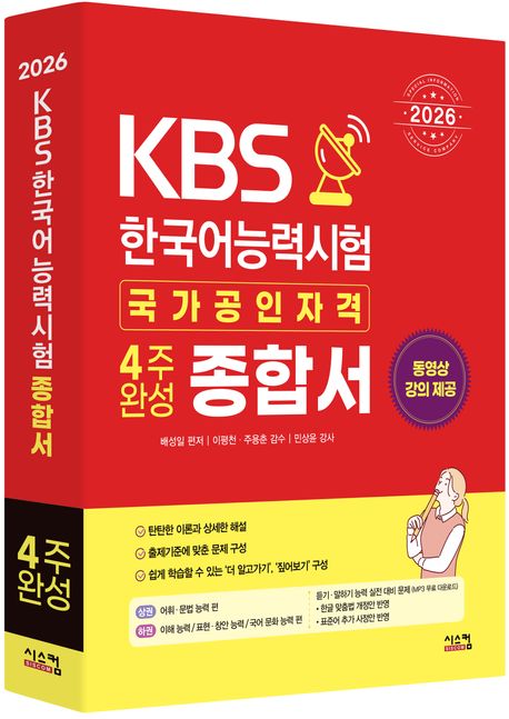 2026 KBS 한국어능력시험 4주완성 종합서 | 배성일 - 교보문고