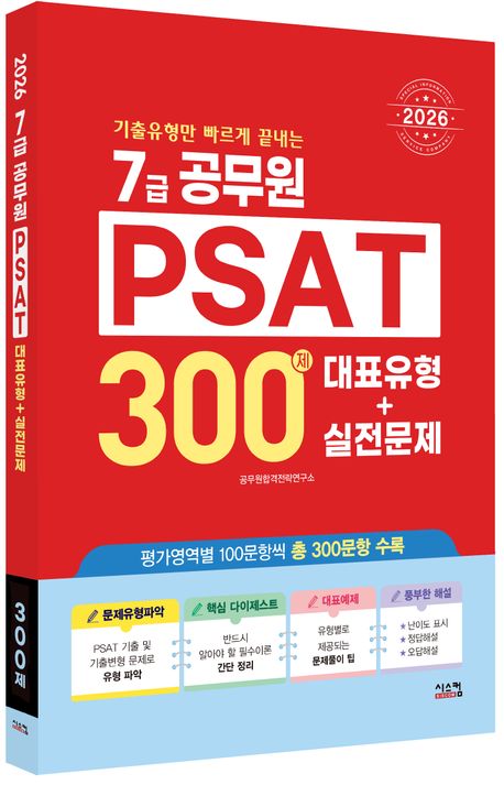 2026 7급공무원 PSAT 300제 대표유형+실전문제 | 공무원합격전략연구소 - 교보문고