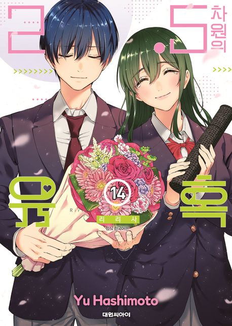 2.5차원의 유혹 14 | Yu Hashimoto - 교보문고
