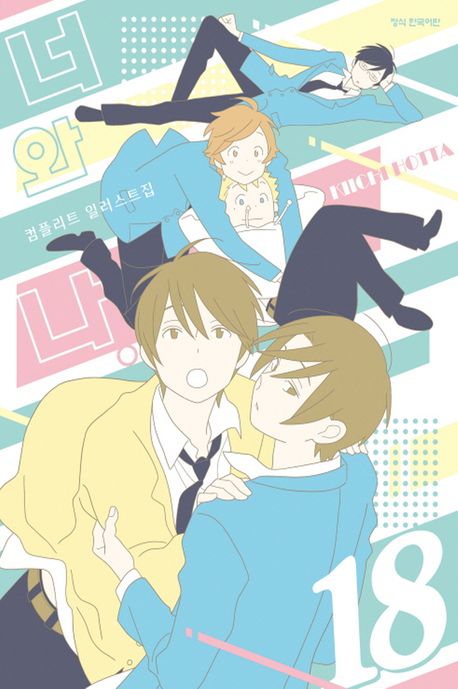 너와 나 컴플리트 일러스트집 18 | Kiichi Hotta - 교보문고