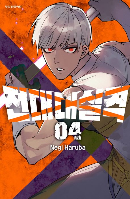 전대대실격 4 | Negi Haruba - 교보문고