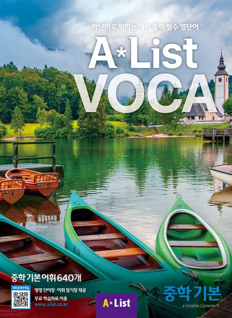 Alist VOCA 중학 기본 | e-Creative Contents - 교보문고