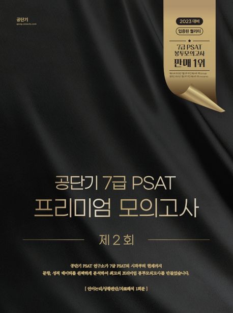 2023 공단기 7급 PSAT 프리미엄 모의고사 제2회 | 공단기 PSAT 연구소 - 교보문고