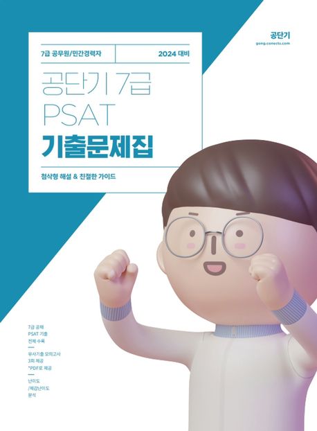 2024 공단기 7급 PSAT 기출문제집 | 공단기 PSAT연구소 - 교보문고
