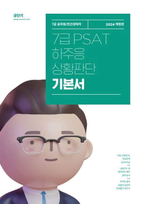 2024 7급 PSAT 하주응 상황판단 기본서 | 하주응 - 교보문고