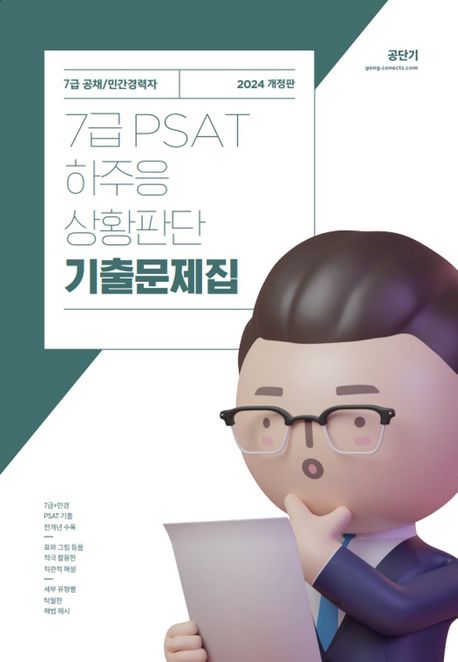 2024 7급 PSAT 하주응 상황판단 기출문제집 | 하주응 - 교보문고