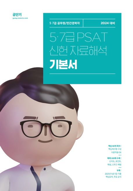 2024 5·ㆍ7급 PSAT 신헌 자료해석 기본서 | 신헌 - 교보문고