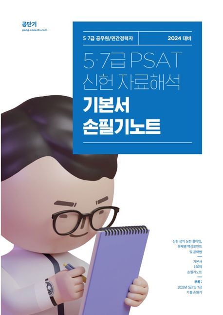 2024 5, 7급 PSAT 신헌 자료해석 기본서 손필기노트 | 신헌 - 교보문고