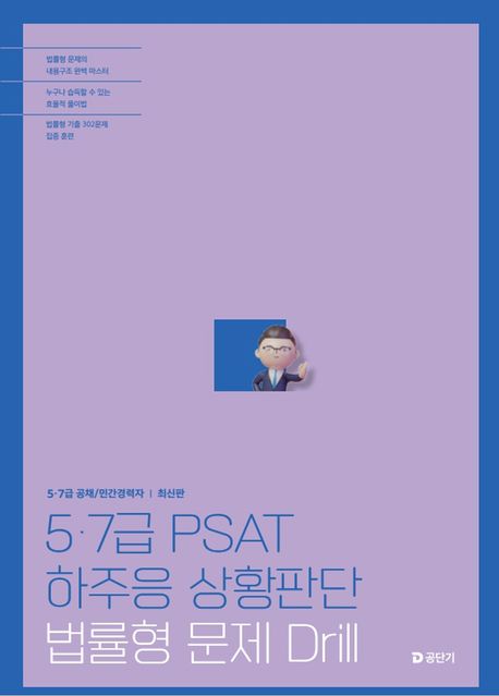 5·7급 PSAT 하주응 상황판단 법률형 문제 Drill | 하주응 - 교보문고