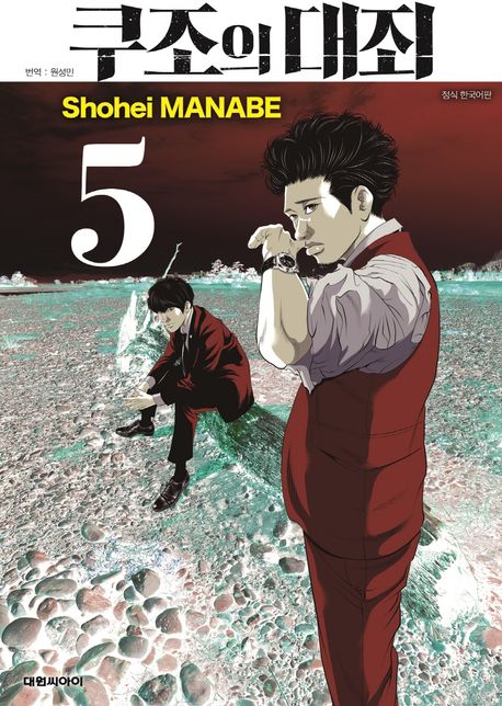 쿠조의 대죄 5 | Shohei Manabe - 교보문고