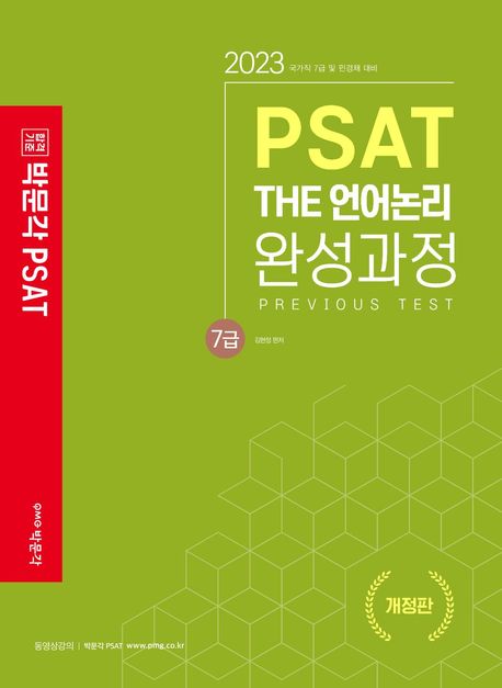 2023 박문각 PSAT The 언어논리 완성과정 7급 | 김현정 - 교보문고