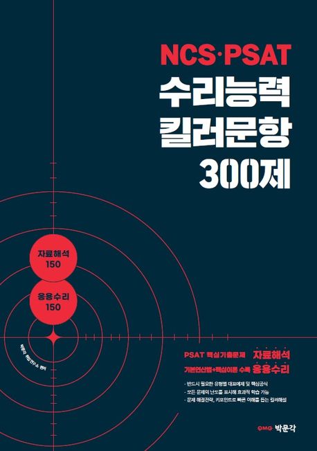 NCS·PSAT 수리능력 킬러문항 300제 | 박문각 취업연구소 - 교보문고