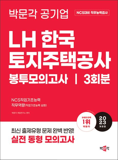 2023 박문각 공기업 NCS LH한국토지주택공사 봉투모의고사 3회분 | 박문각 취업연구소 - 교보문고