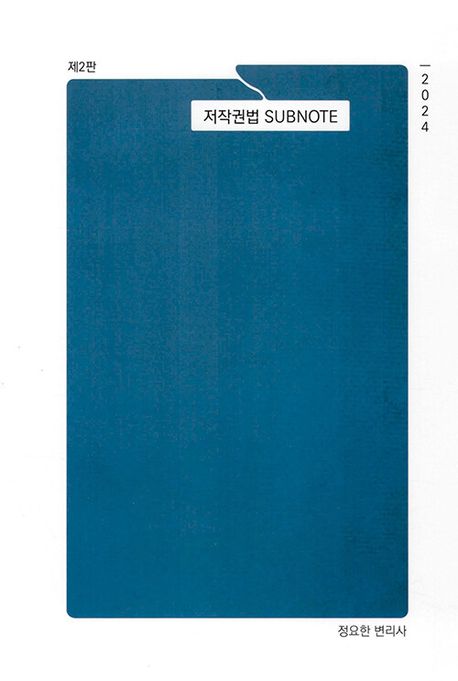 2024 저작권법 Subnote | 정요한 - 교보문고