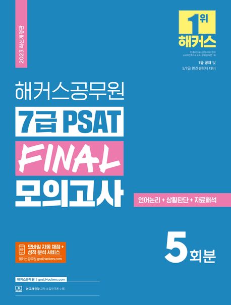 2023 해커스공무원 7급 PSAT Final 모의고사 5회분 | 해커스 PSAT연구소 - 교보문고