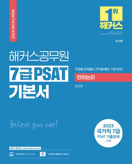 2024 해커스공무원 7급 PSAT 기본서 언어논리 | 조은정 - 교보문고