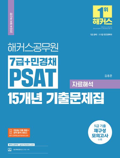 2024 해커스공무원 7급+민경채 PSAT(피셋) 15개년 기출문제집 자료해석 | 김용훈 - 교보문고