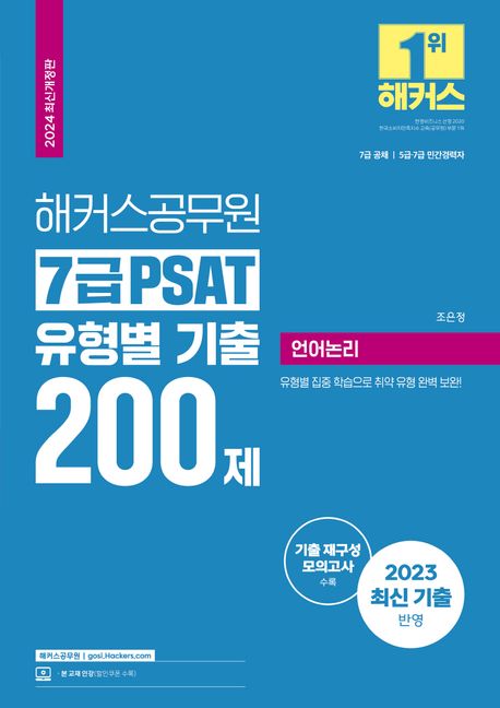 2024 해커스공무원 7급 PSAT 유형별 기출 200제 언어논리 | 조은정 - 교보문고