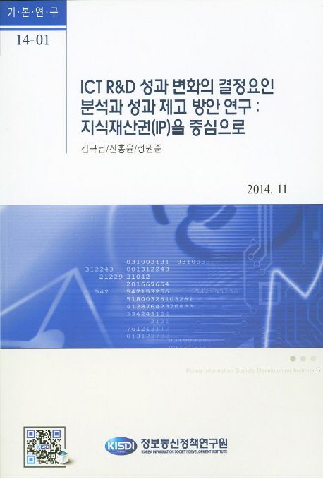 ICT R&D 성과 변화의 결정요인 분석과 성과 제고 방안 연구: 지식재산권(IP)을 중심으로 | 김규남 - 교보문고