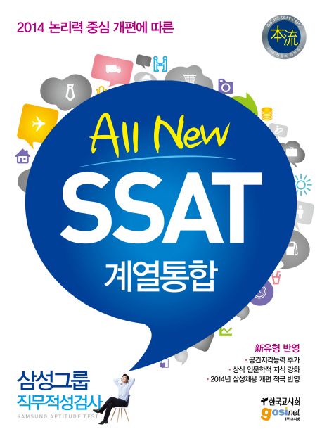 SSAT 계열통합(2014) | 한국고시회 편집부 - 교보문고