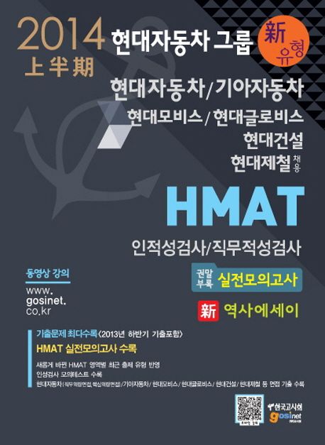 현대자동차 그룹 HMAT 인적성검사 직무적성검사(2014) | 한국고시회 편집부 - 교보문고