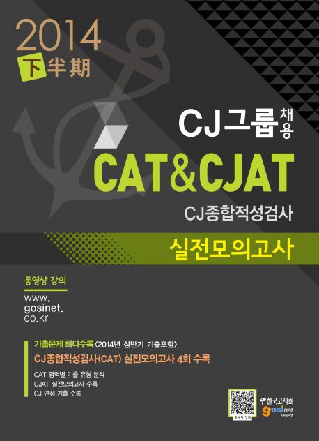 CJ그룹 채용 CAT&CJAT CJ종합적성검사 실전모의고사(2014 하반기) | 한국고시회 편집부 - 교보문고