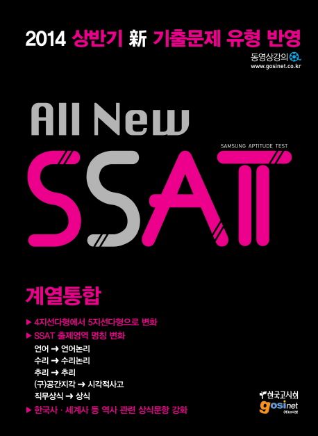 SSAT 계열통합(2014) | 한국고시회 편집부 - 교보문고