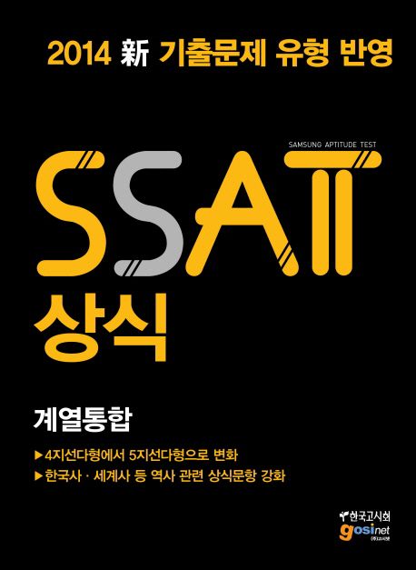 SSAT 상식: 계열통합(2014) | 한국고시회 편집부 - 교보문고
