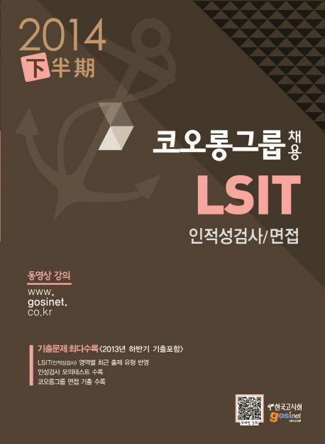 코오롱그룹 채용 LSIT 인적성검사/면접(2014 하반기) | 한국고시회 편집부 - 교보문고