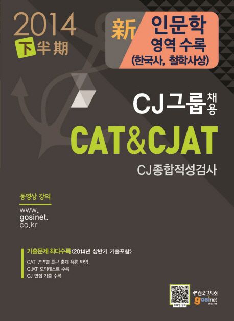 CJ그룹 채용 CAT&CJAT CJ종합적성검사(2014) | 한국고시회 편집부 - 교보문고