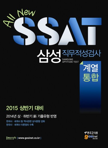 SSAT 삼성 직무적성검사 계열통합(2015) | 한국고시회 편집부 - 교보문고