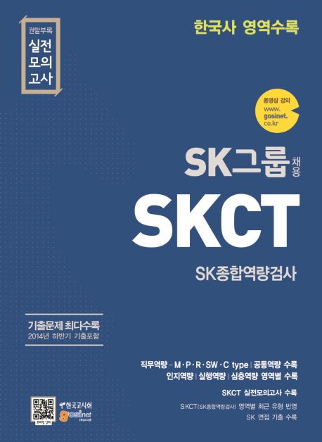 SK그룹 채용 SKCT SK종합역량검사(2015) | 한국고시회 편집부 - 교보문고