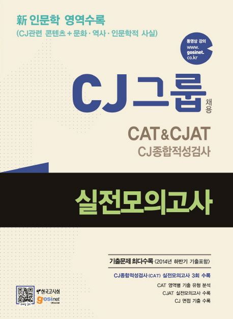 CJ그룹 채용 CAT&CJAT CJ종합적성검사 실전모의고사(2015) | 한국고시회 편집부 - 교보문고