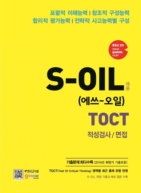 S-OIL 채용 TOCT 적성검사 면접 | 한국고시회 편집부 - 교보문고