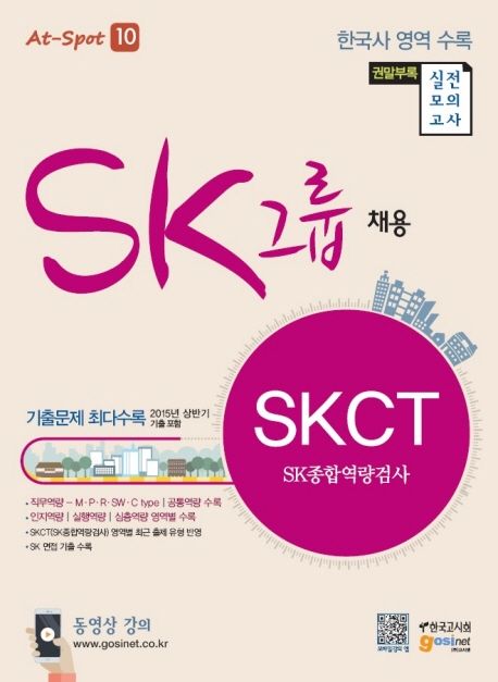 SK그룹 채용 SKCT SK종합역량검사(2015) | 한국고시회 편집부 - 교보문고